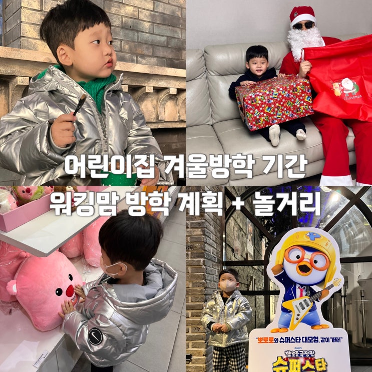 어린이집 겨울방학 기간 워킹맘 방학 계획 긴급보육 갈만한곳 집콕놀이 네이버 블로그