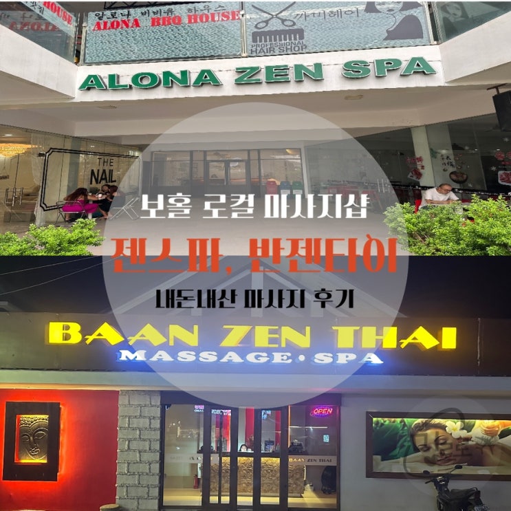 보홀 로컬 마사지샵 마사지 후기(BAAN ZEN THAI, ALONA ZEN SPA) : 네이버 블로그