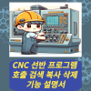 Cnc 선반 화낙 프로그램 호출 검색 입력 복사 삭제 기능 설명 방법 네이버 블로그