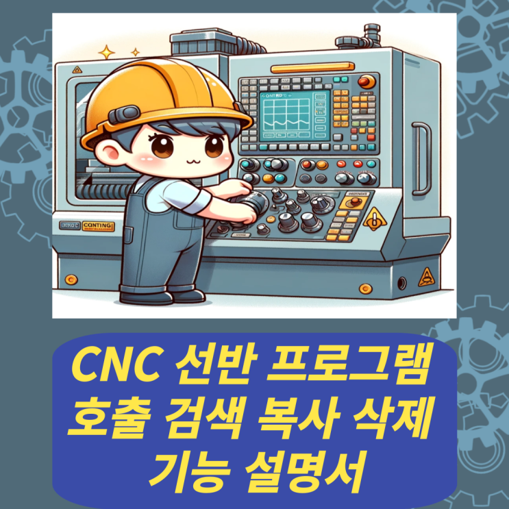 Cnc 선반 화낙 프로그램 호출 검색 입력 복사 삭제 기능 설명 방법 네이버 블로그