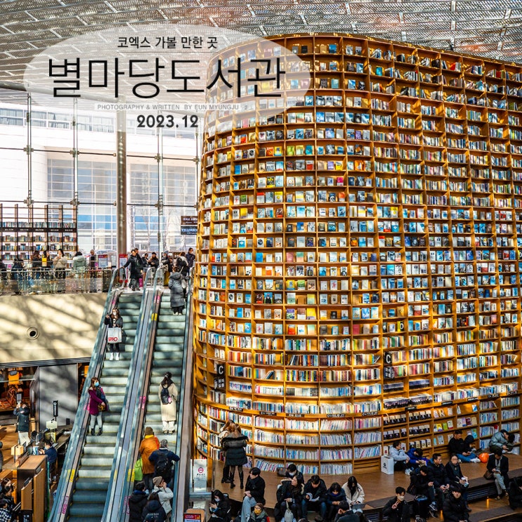 코엑스 가볼만한곳 별마당 도서관 삼성역 볼거리 네이버 블로그