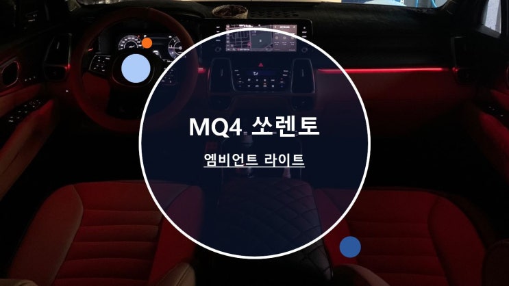 안산 MQ4 쏘렌토 엠비언트 라이트 시공후기! : 네이버 블로그