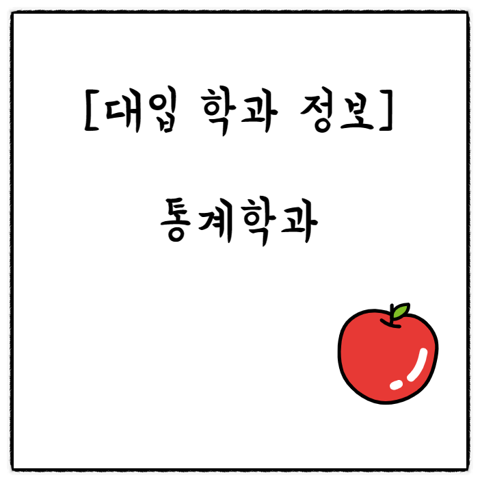 대입 학과 정보 통계학과 대학 순위 선택과목 진로 취업 수시 정시 성적 문과 이과 네이버 블로그