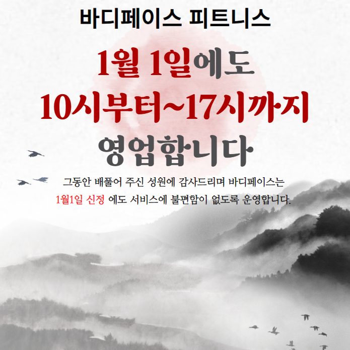 바디페이스피트니스 감사하는 마음으로 24년1월1일 첫날 운영합니다 네이버 블로그