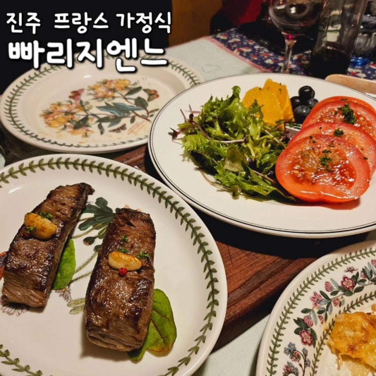진주 평거동 맛집 빠리지엔느 최고급 재료를 사용한 정통 프랑스 가정식 코스 요리 내돈내산 추천 후기 네이버 블로그