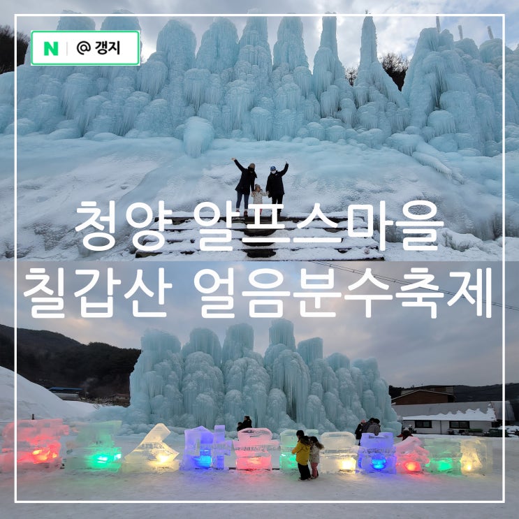 2024 청양 알프스마을 칠갑산 얼음분수축제 눈썰매장 가격 및 기본정보 네이버 블로그