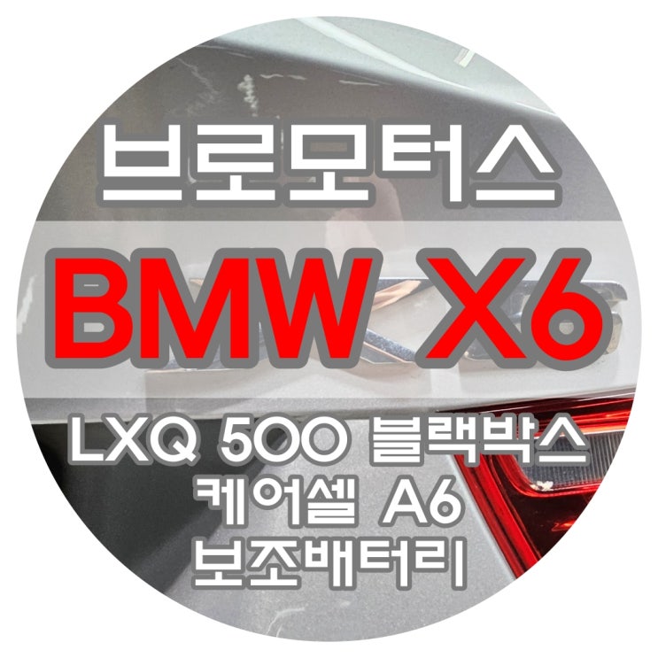 [브로모터스] BMW X6 파인뷰 LXQ500 블랙박스 장착 / 케어셀 A6 블랙박스 보조배터리 장착 : 네이버 블로그