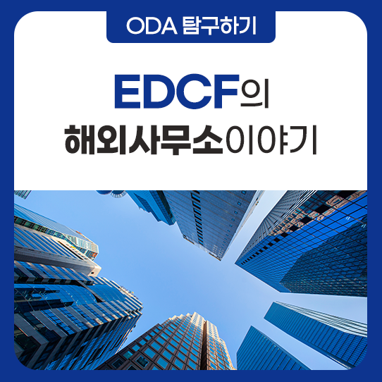 EDCF의 해외사무소 이야기 : 네이버 블로그