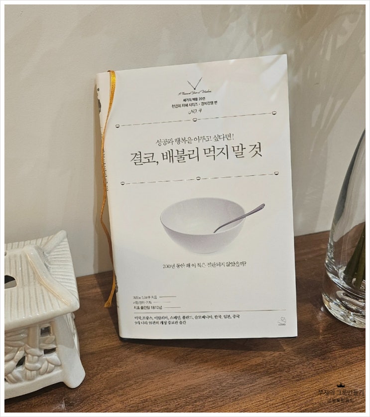 도서 리뷰 천년의 지혜 시리즈 결코 배불리 먹지 말 것 네이버 블로그
