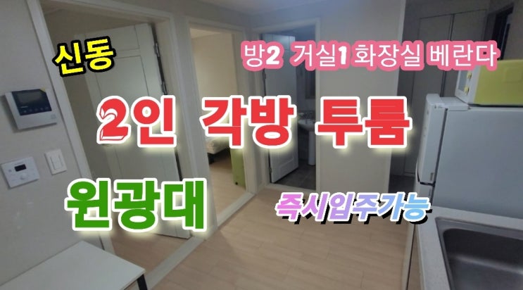 계약완료 원광대학교 투룸 2인 거주 방2개 익산시 신동 25룸 즉시입주가능 원광대 도보 1분거리 내부 풀옵션 완비 각방