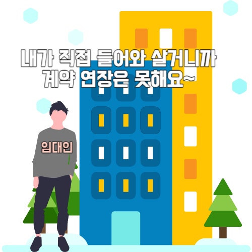 계약갱신청구권 거절 임대인 실거주 입증책임 대법원 판례 네이버 블로그