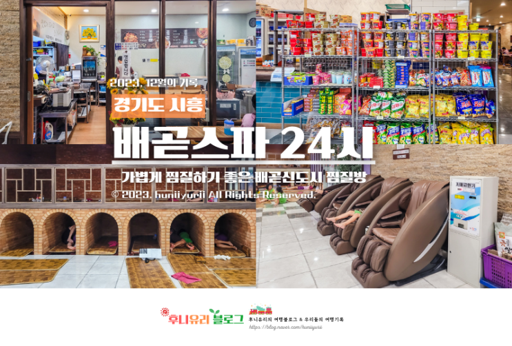 시흥 배곧 찜질방 추천 겨울 놀거리 실내이색데이트 주말 여행지 배곧스파24시 네이버 블로그