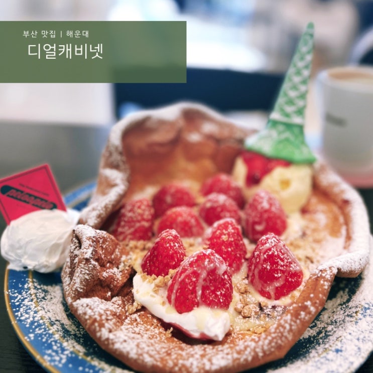 부산 맛집 헤운대 엘시티 해운대 브런치 디얼캐비넷” 네이버 블로그
