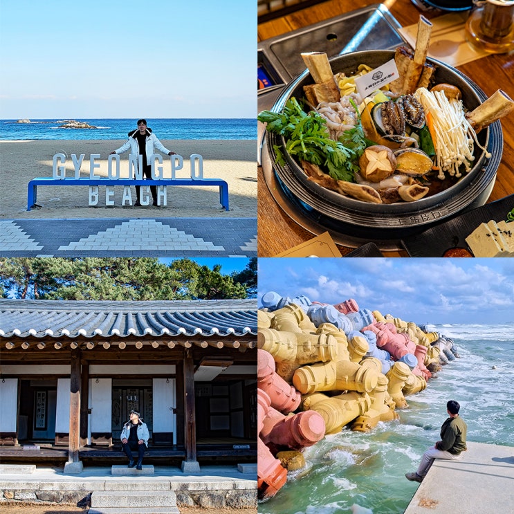 강릉 여행 코스 사근진해변 경포해변 경포호 오죽헌 강릉 먹거리 볼거리 네이버 블로그