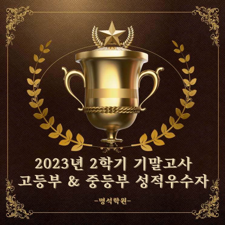 성동구 입시 학원 2023년 2학기 기말고사 성적우수자 중등 고등부 성적 향상 네이버 블로그