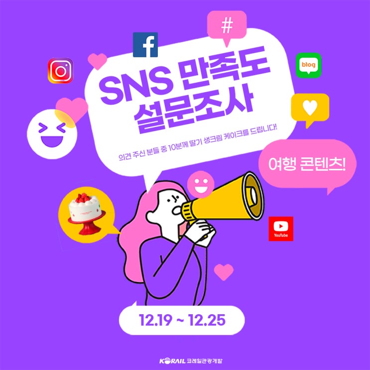 당첨자 발표 코레일관광개발 Sns 만족도 설문조사 이벤트 네이버 블로그