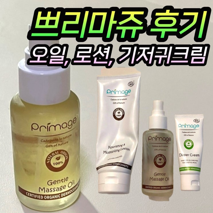 쁘리마쥬 신생아 유기농 화장품 프랑스 유기농 브랜드 쁘리마쥬 오일 바디마사지오일로 제격 로션 기저귀 크림 후기 네이버 블로그