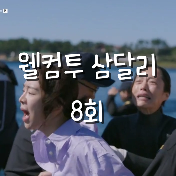 웰컴투 삼달리 8회 줄거리 바다에서 실종된 고미자여사 9회 예고 넷플릭스 네이버 블로그