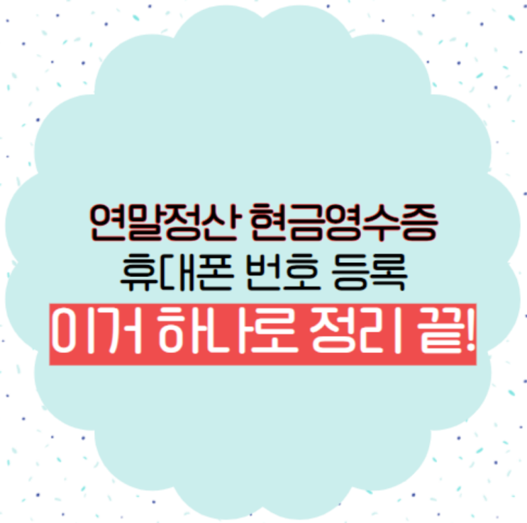 연말정산 소득공제 현금영수증 번호 등록 카드 신청 방법 네이버 블로그