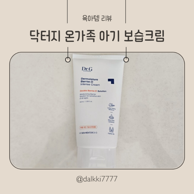 닥터지 겨울 보습크림 추천 더모이스처배리어d 인텐스크림 아기크림 신생아로션 네이버 블로그