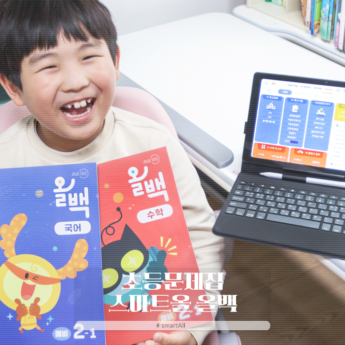 스마트올 올백 초등문제집으로 겨울방학 전 과목 빡공 네이버 블로그