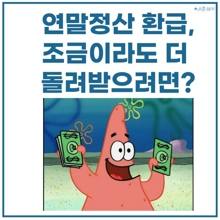 홈택스 직장인 연말정산 간소화 환급금 지급일 등 네이버 블로그
