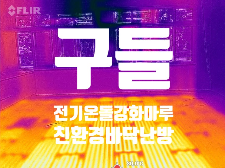 서울 서초동 고등학교 구들전기온돌강화마루 바닥난방 공사 시공 사례전기판넬 철거 후 공사 네이버 블로그