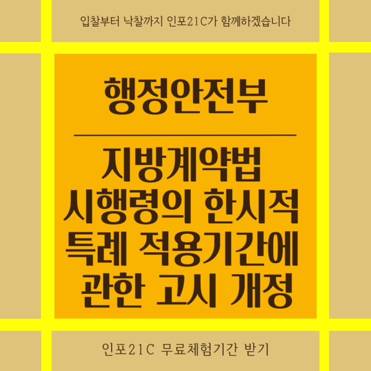 행정안전부 지방계약법 시행령의 수의계약 등 한시적 특례 적용기간에 관한 고시 개정 네이버 블로그