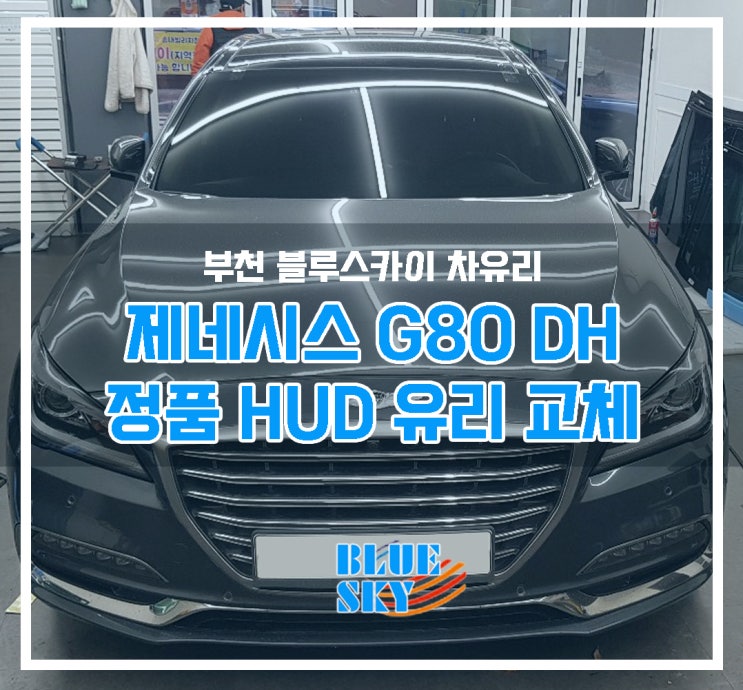 부천 제네시스 G80 전면 앞유리교환 정품 HUD유리교체, 루마 썬팅, 복원수리까지 (인천 부평 김포 안산 시흥 광명) : 네이버 블로그