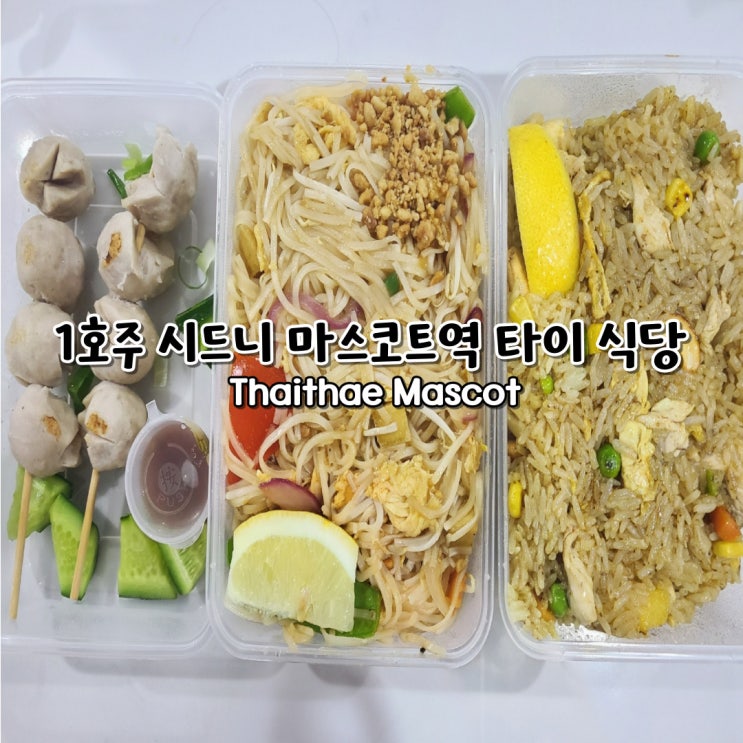 호주 시드니 마스코트역 (Mascot) 맛집 타이식당 Thaithae Mascot : 네이버 블로그
