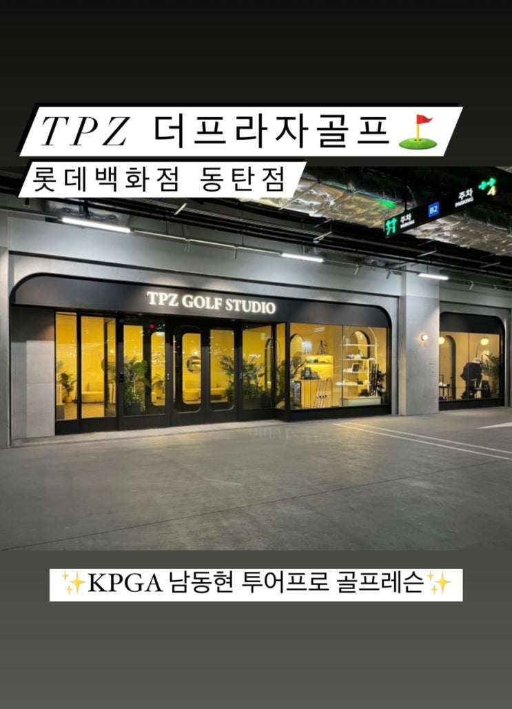 TPZ 더프라자골프 동탄점 - KPGA 남동현 투어프로 골프레슨! : 네이버 블로그