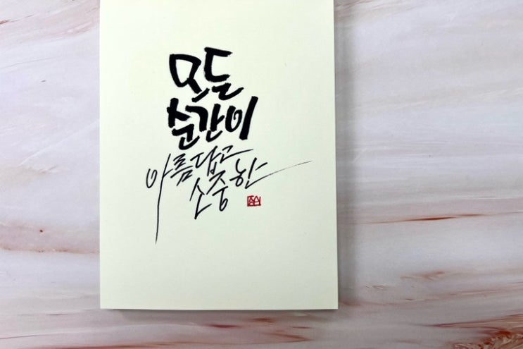 캘리그라피 영상 모든 순간이 아름답고 소중한 : 네이버 블로그