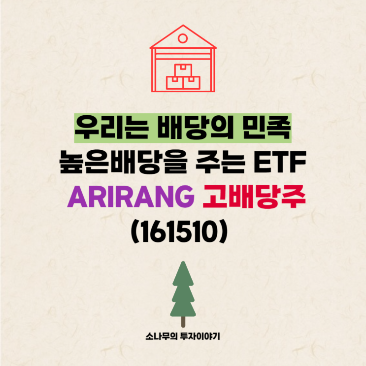 [국내 ETF] 배당락? 그게 뭐죠. 배당 잘 주는 ETF ARIRANG 고배당주 (161510) : 네이버 블로그