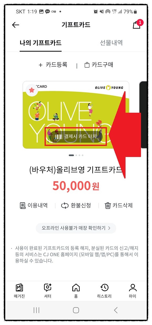 올리브영 기프트카드 온라인 사용방법 및 오프라인 결제 바코드 나타나게 하는 방법 네이버 블로그