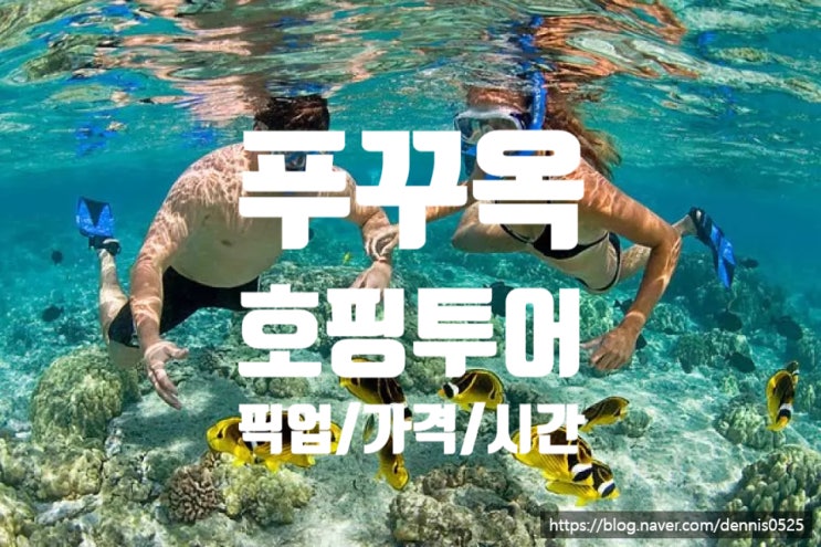 푸꾸옥 보물섬 호핑투어 크레이지 호핑투어 피크타임가격 시간 픽업 위치 후기 총정리 네이버 블로그