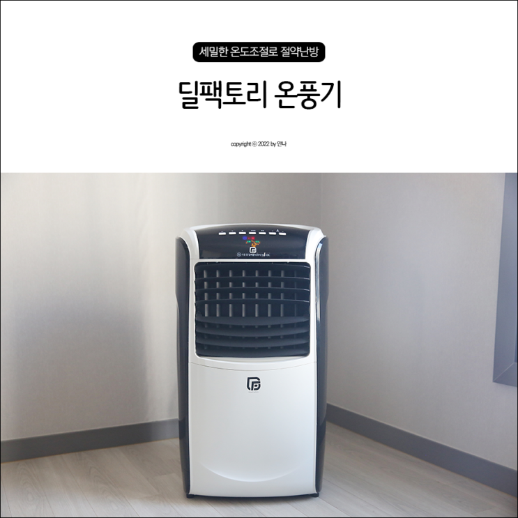 사무실 온풍기 가정용 난방기 전기세 절약되는 딜팩토리 Df 002 네이버 블로그