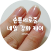 손톱세로줄 네일 강화 케어로 사용해 본 다이소 손톱영양제 네이버 블로그