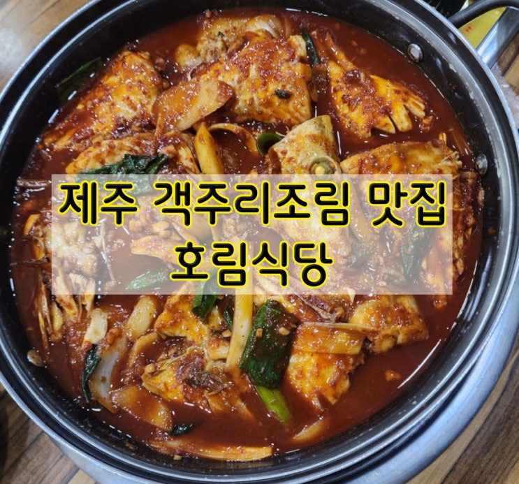 제주 서귀포 현지인맛집 호림식당 객주리조림 쥐치조림 전통음식추천 네이버 블로그