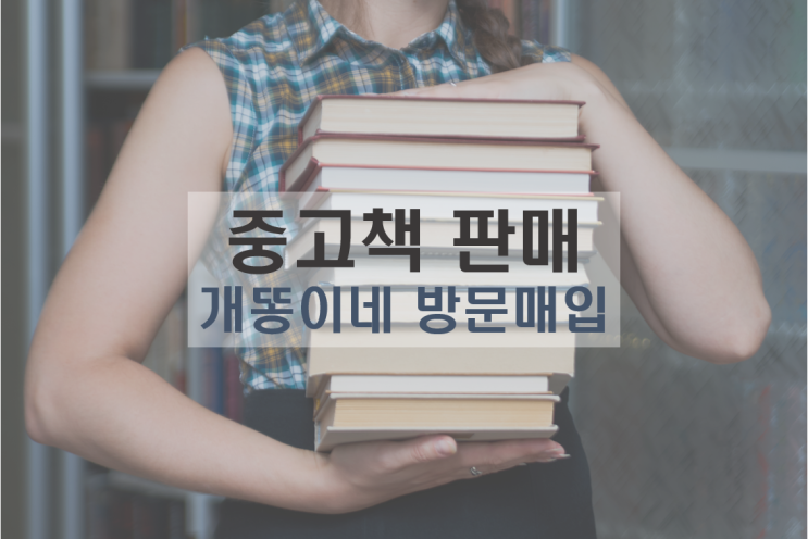 중고책 판매하기개똥이네 중고서적 방문매입 네이버 블로그