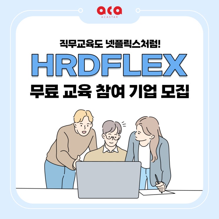 직무교육전문 아카스타, HRDFLEX 무료 참여 기업 모집 : 네이버 블로그