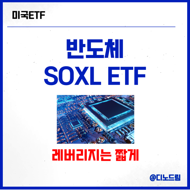 미국 반도체 3배 레버리지 SOXL ETF :: 짧게 투자하자 : 네이버 블로그
