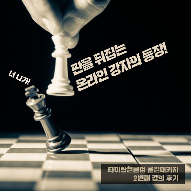 타이탄 철물점 X 밀머스 돈 버는 글쓰기디자인 올킬 패키지두 번째 강의 후기 네이버 블로그