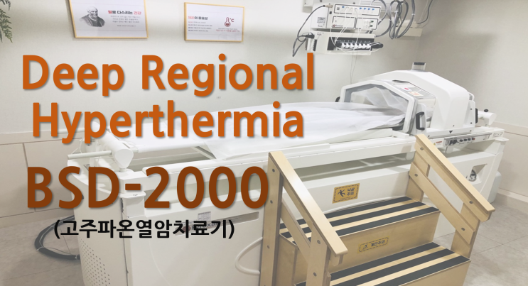 약, 수술로도 안되는 말기암을 치료할 수 있는 방법이 있다면?! 리암요양병원이 대구 경북 최초로 도입한 BSD-2000 ( 세계 ...