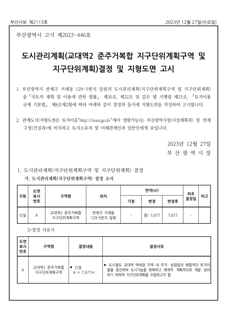 교대역 한양프라자 47층 주상복합 도시관리계획교대역2 준주거복합 지구단위계획구역 및 지구단위계획결정 및 지형도면 고시