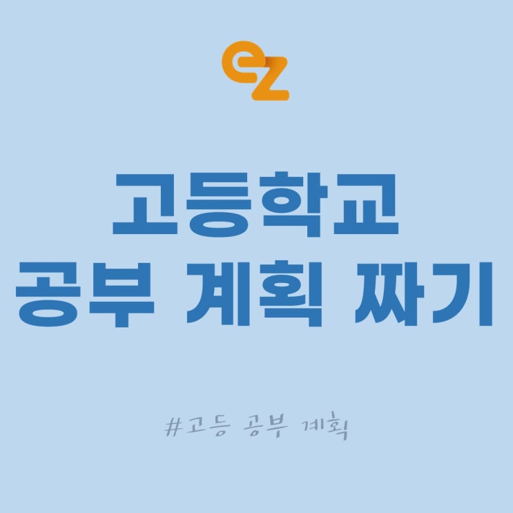 고3 공부 계획표 세우기 고1 고2 겨울방학 공부 계획서 짜는 방법 플래너 꼭 필요할까 네이버 블로그