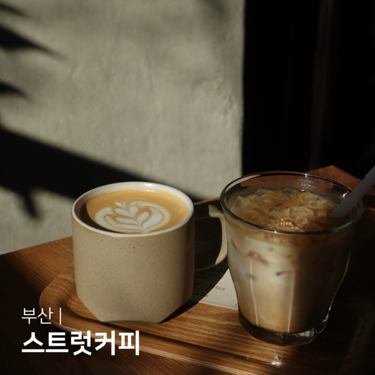 부산 서면 전포카페 스트럿커피 커피맛집 STRUT COFFEE : 네이버 블로그