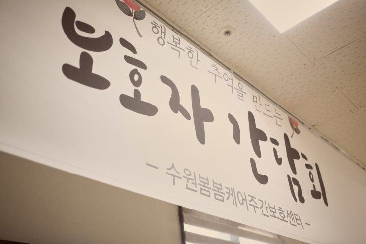 제1회 수원봄봄케어주간보호센터 보호자 간담회★수원봄봄케어 수원시주간보호센터 수원주간보호센터 권선동주간보호센터 원천동