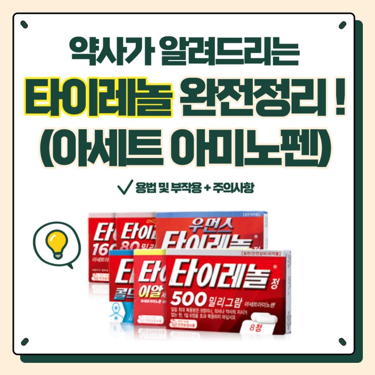 약사가 알려주는 타이레놀 완전정리아세트아미노펜 효능과 부작용 및 주의사항 가격 네이버 블로그