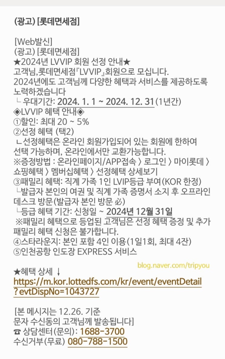 2024년 롯데면세점 LVVIP, LVIP 선정 및 혜택 : 네이버 블로그