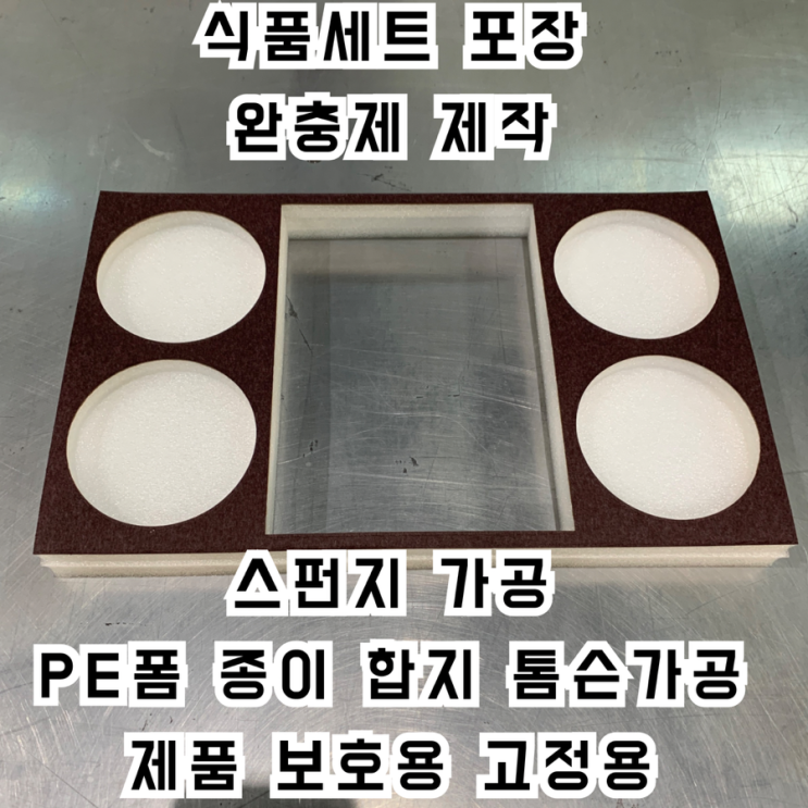 식품세트 포장 완충제 제작 스펀지 가공 Pe폼 종이 합지 톰슨가공 제품 보호용 고정용 네이버 블로그